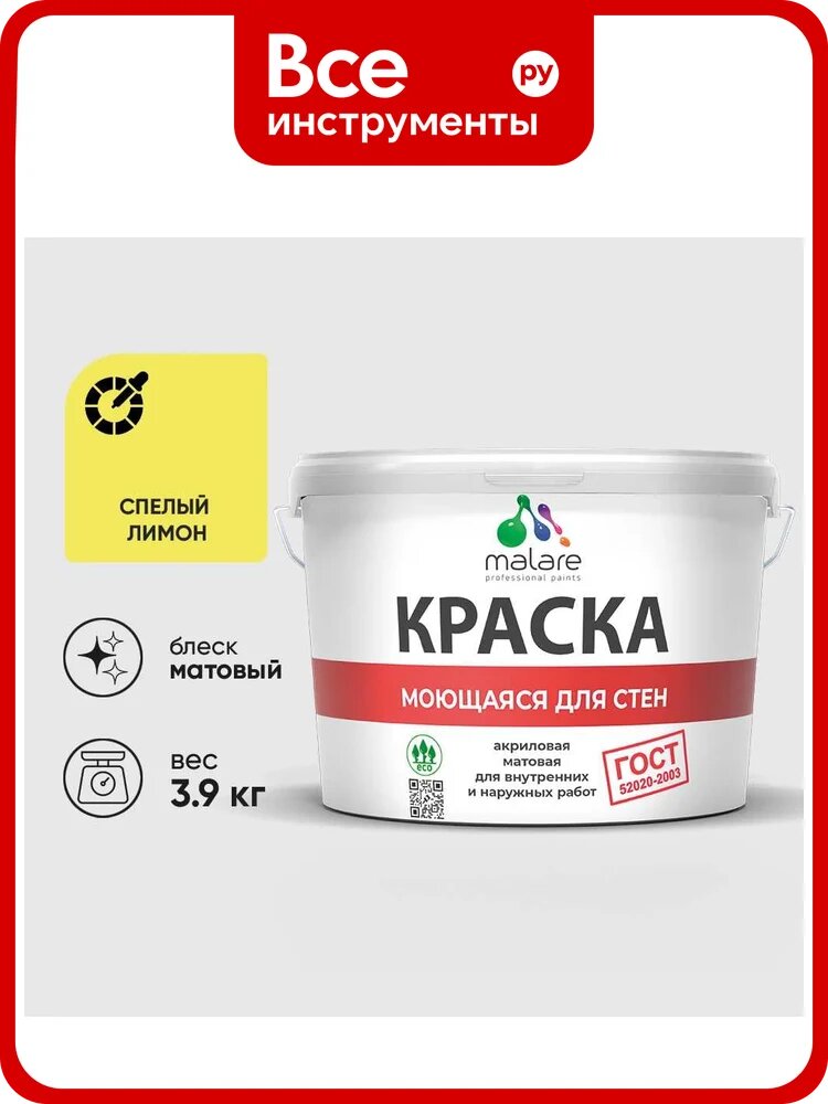 Краска MALARE "ГОСТ" для стен, потолков и обоев, моющаяся, спелый лимон 3,9 кг КГОСТМСПЛМ0390