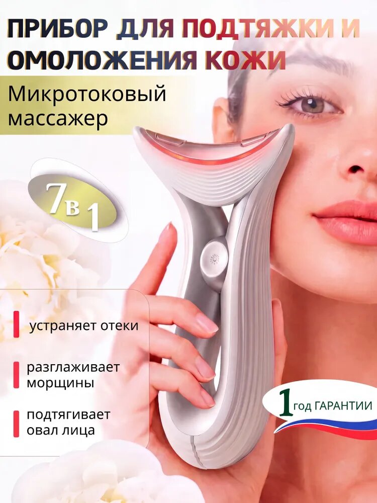 Микротоки для лица аппарат, массажер микротоковый для лица, шеи и глаз электрический профессиональный, rf лифтинг led терапия