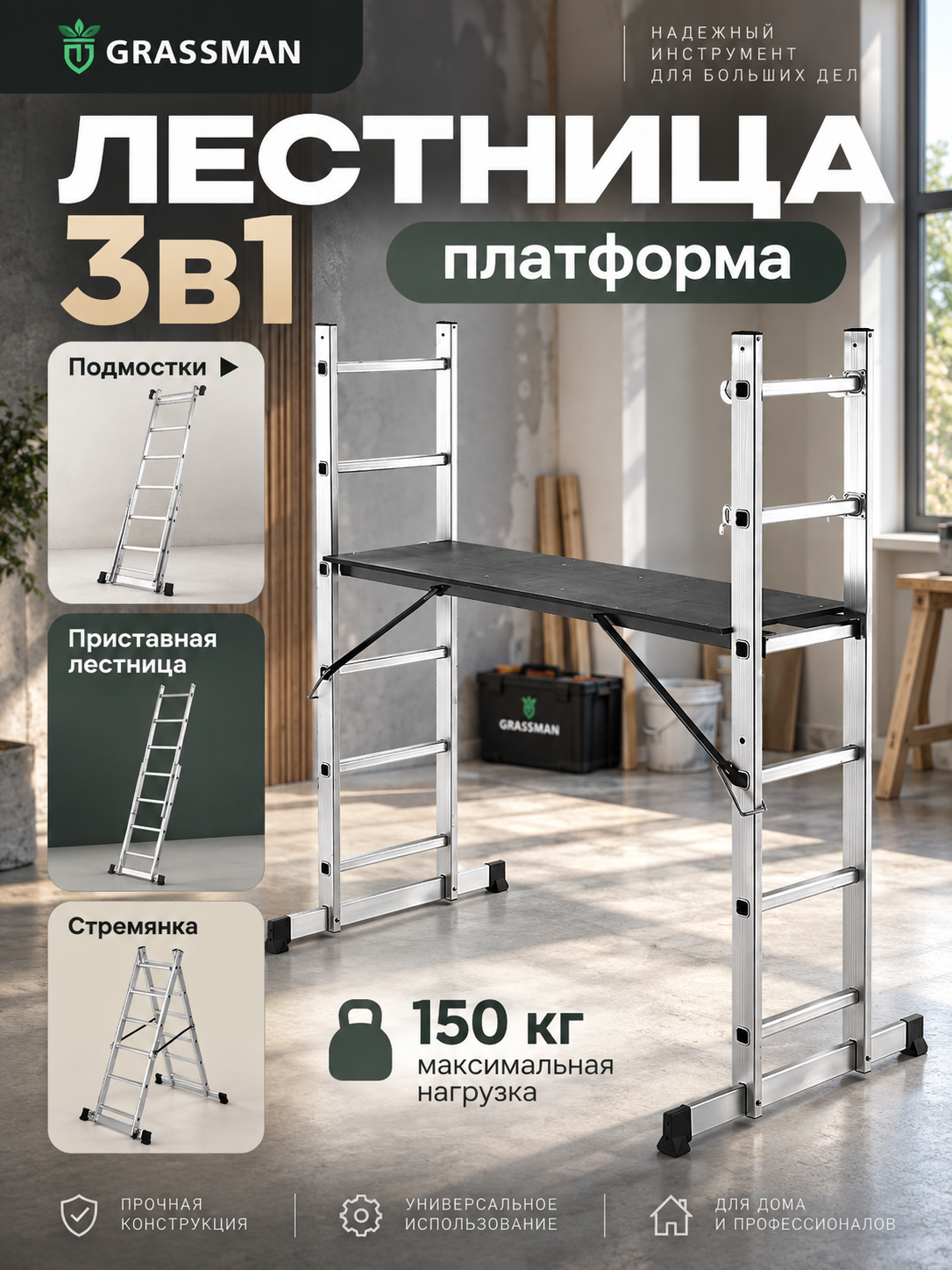 Лестница-трансформер GRASSMAN, алюминий, рабочая высота 168см, серебристая