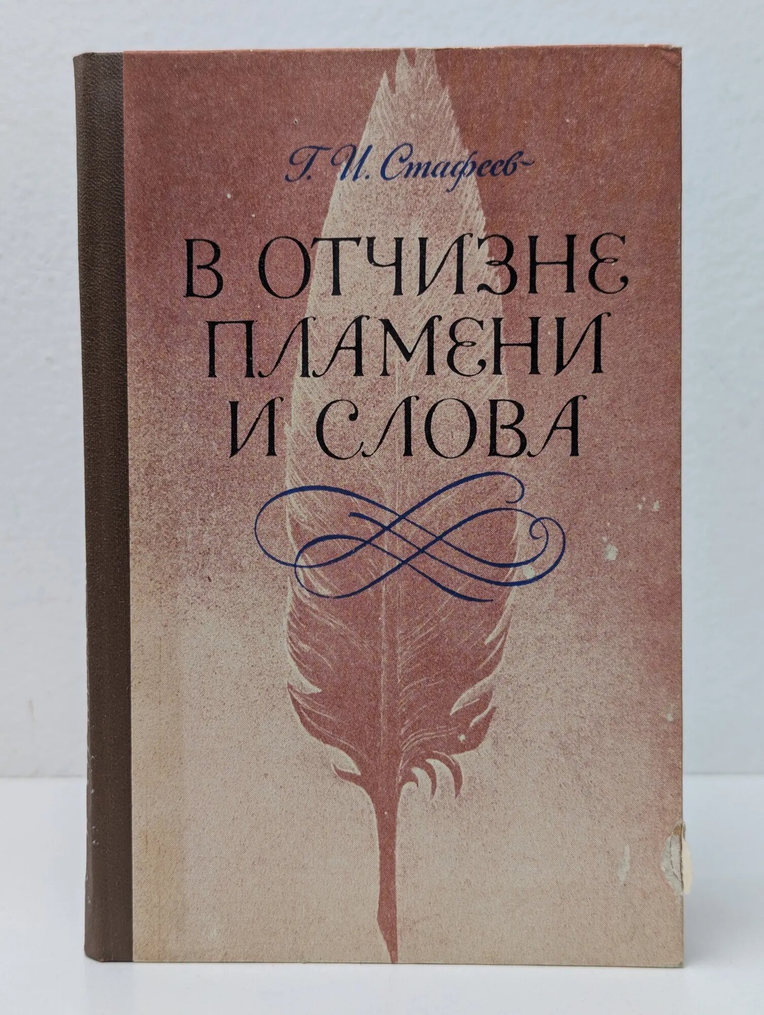 В отчизне пламени и слова Стафеев Григорий Исаевич 1983