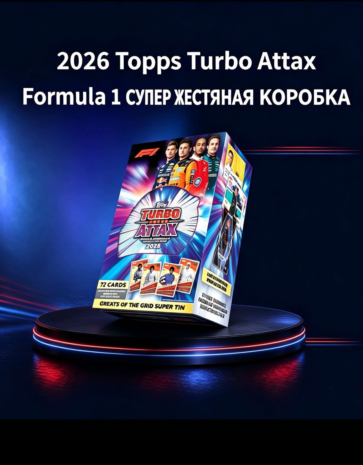 2026 Topps Turbo Attax F1 Greats of the Grid Super Tin, металлический бокс, всего 72 карт, в наборе 8 эксклюзивные карты