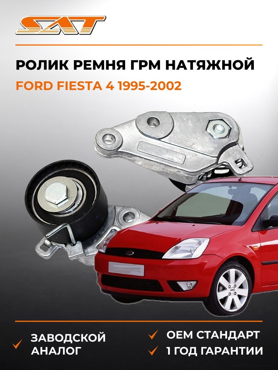 Ролик ремня ГРМ натяжной SAT ST1039422 Форд Фиеста 4 Ford Fiesta 4 1995-2002