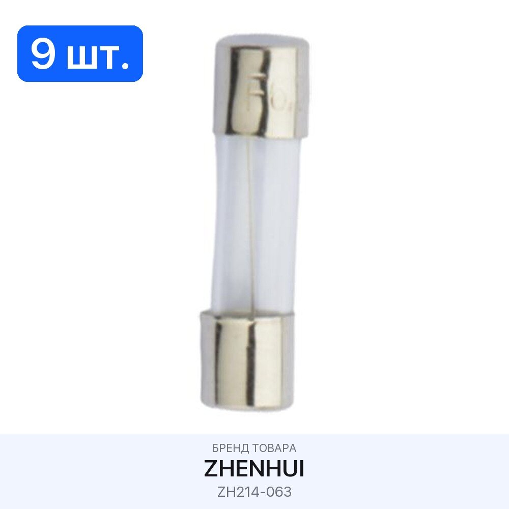 9 шт. Предохранитель плавкий ZH214-063 ZHENHUI