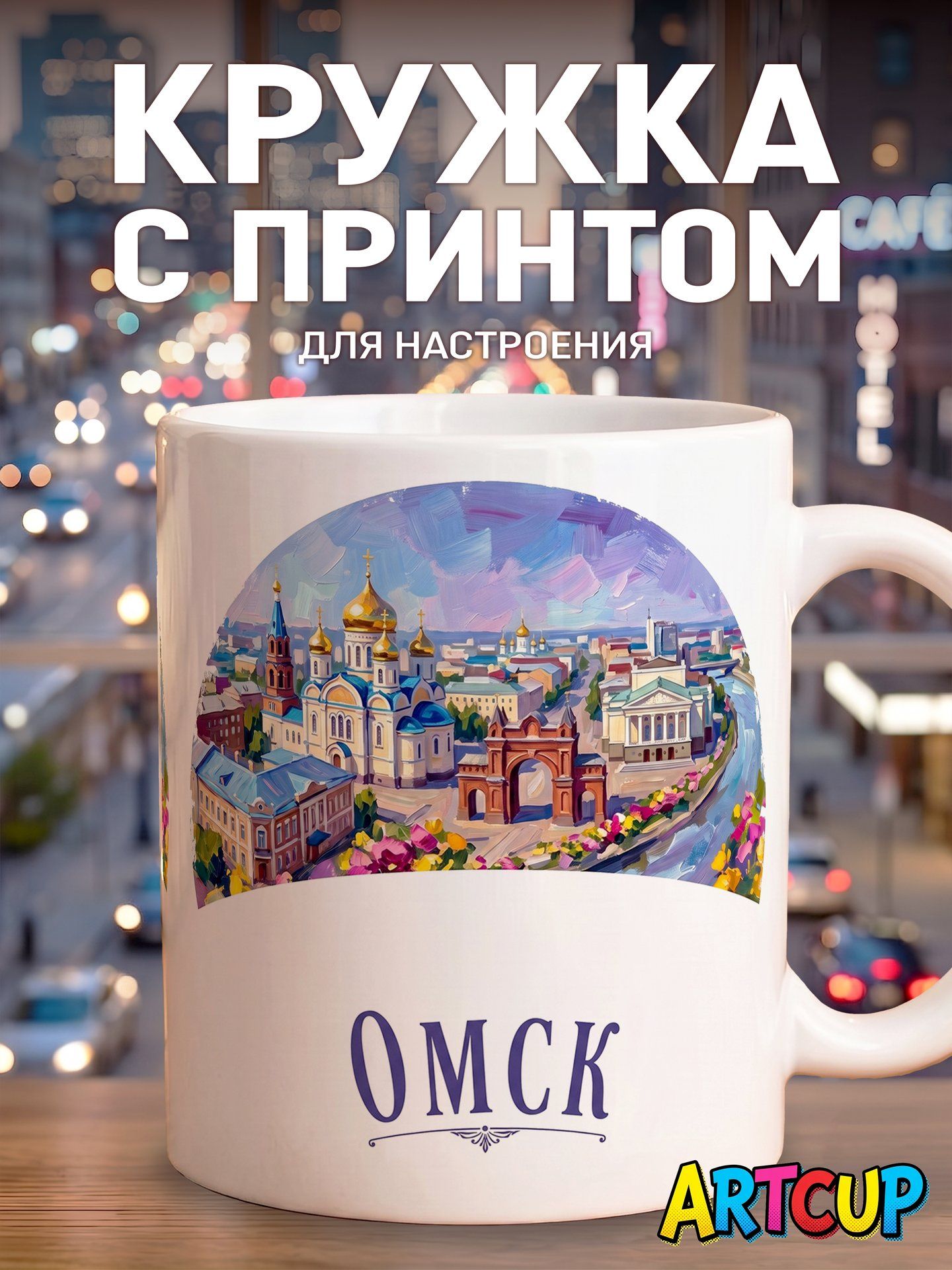 Кружка Омск картина маслом 330 мл