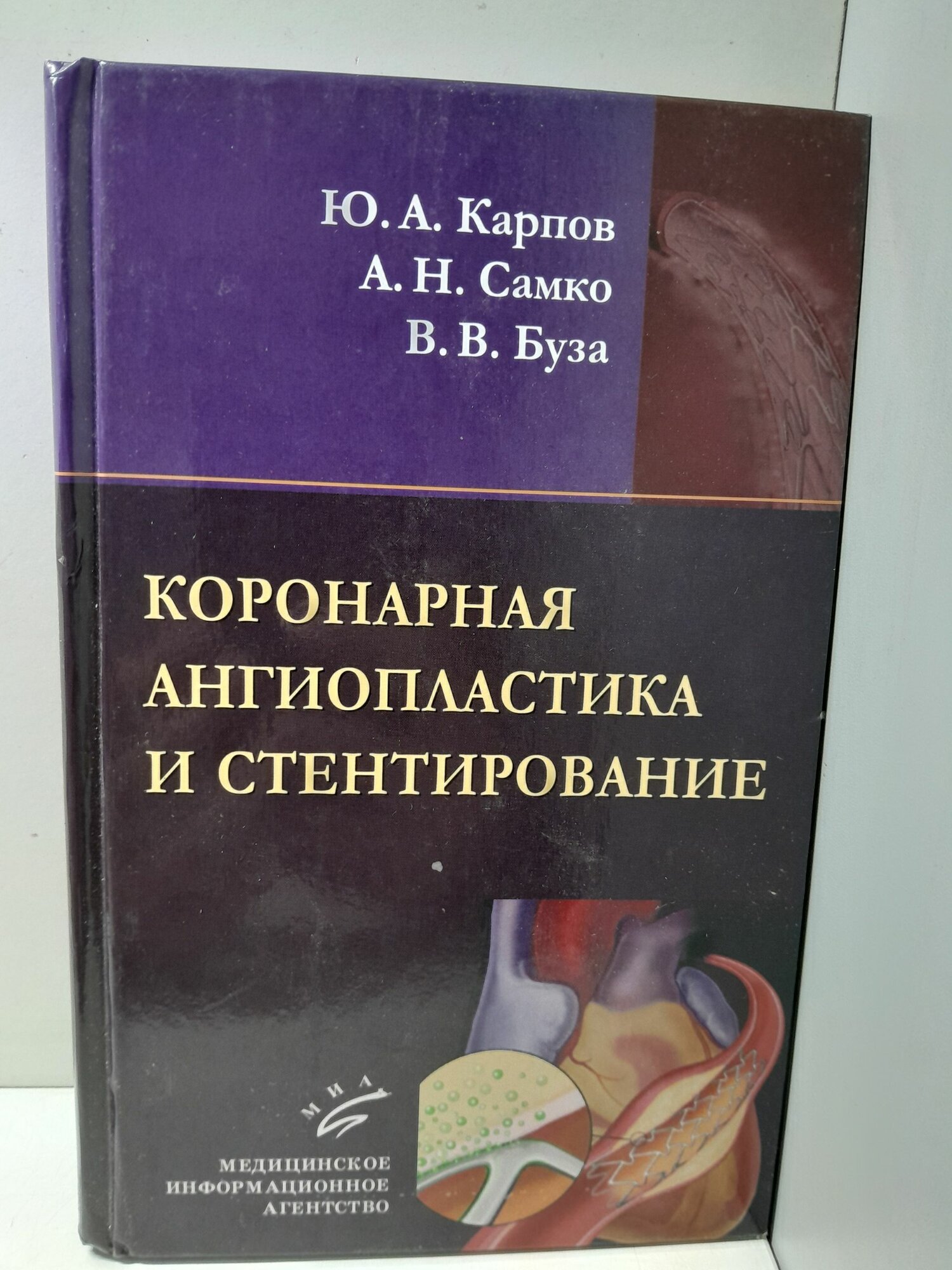 Коронарная ангиопластика и стентирование / Карпов Ю. А, Самко А. Н, Буза В. В.
