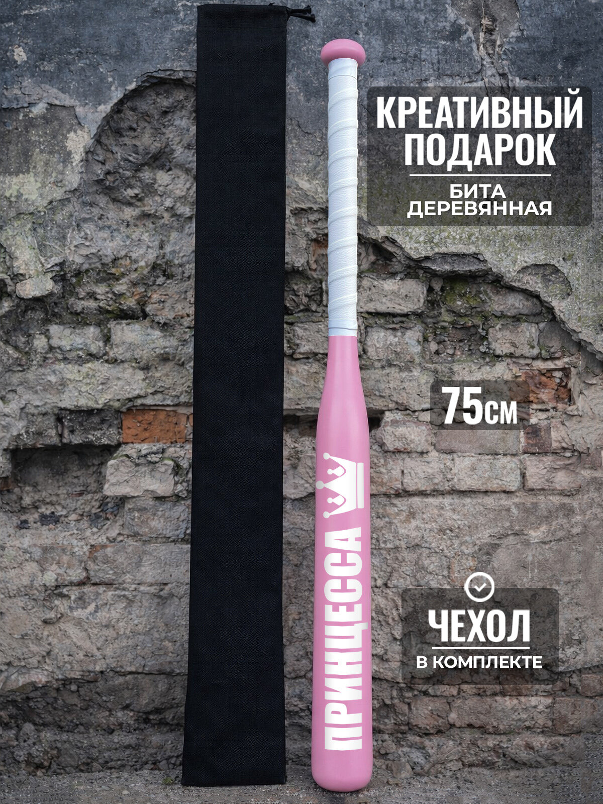 Подарок подруге бейсбольная бита Принцесса 75 см