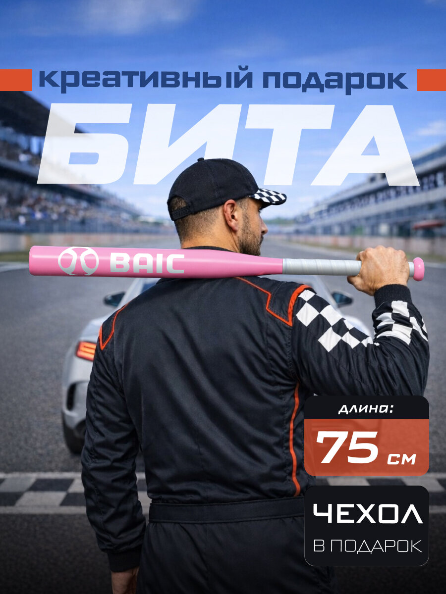 Подарок автомобилисту мужчине Бита бейсбольная BAIC 75 см