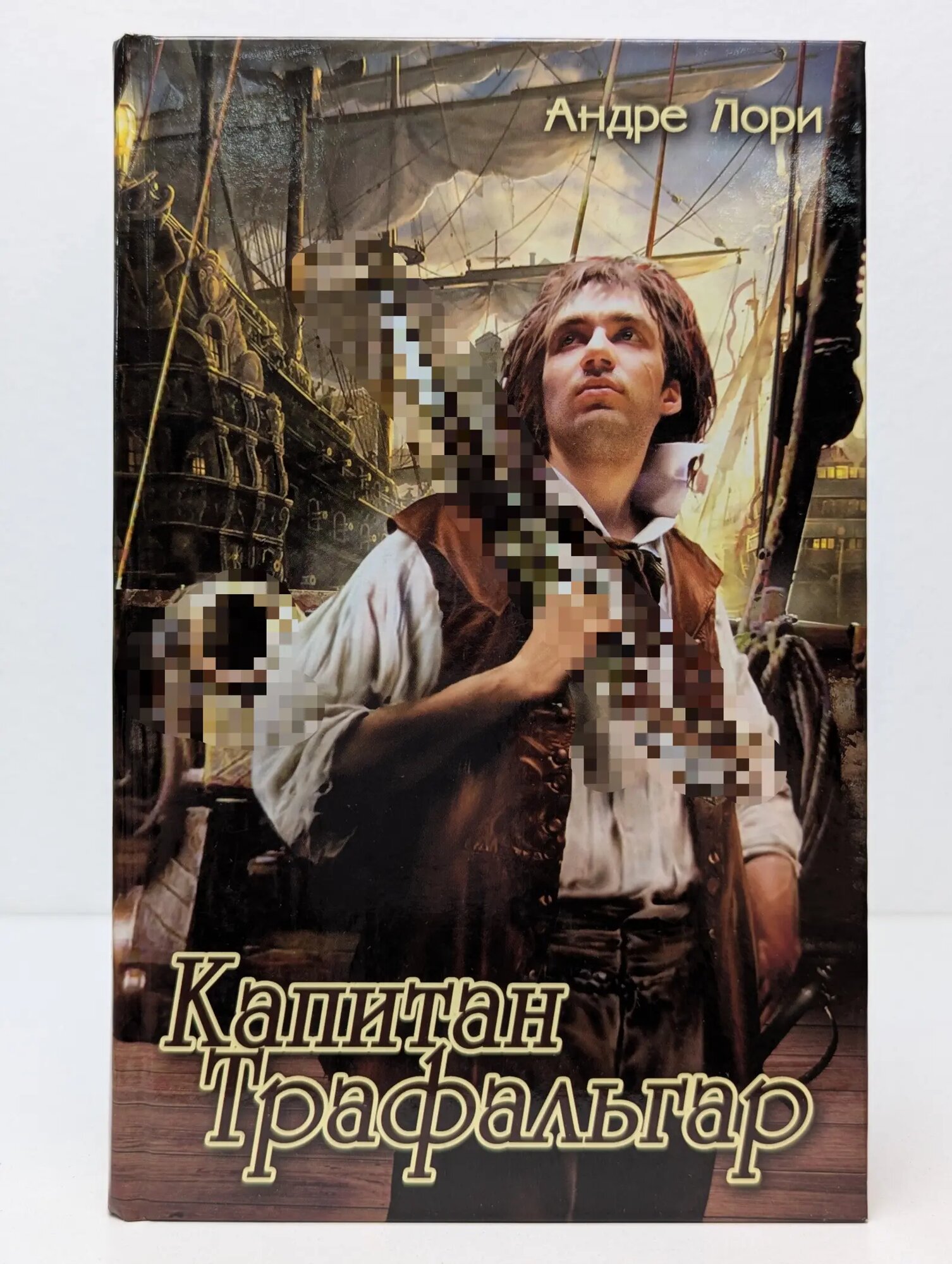 Капитан Трафальгар Лори Андре 2008