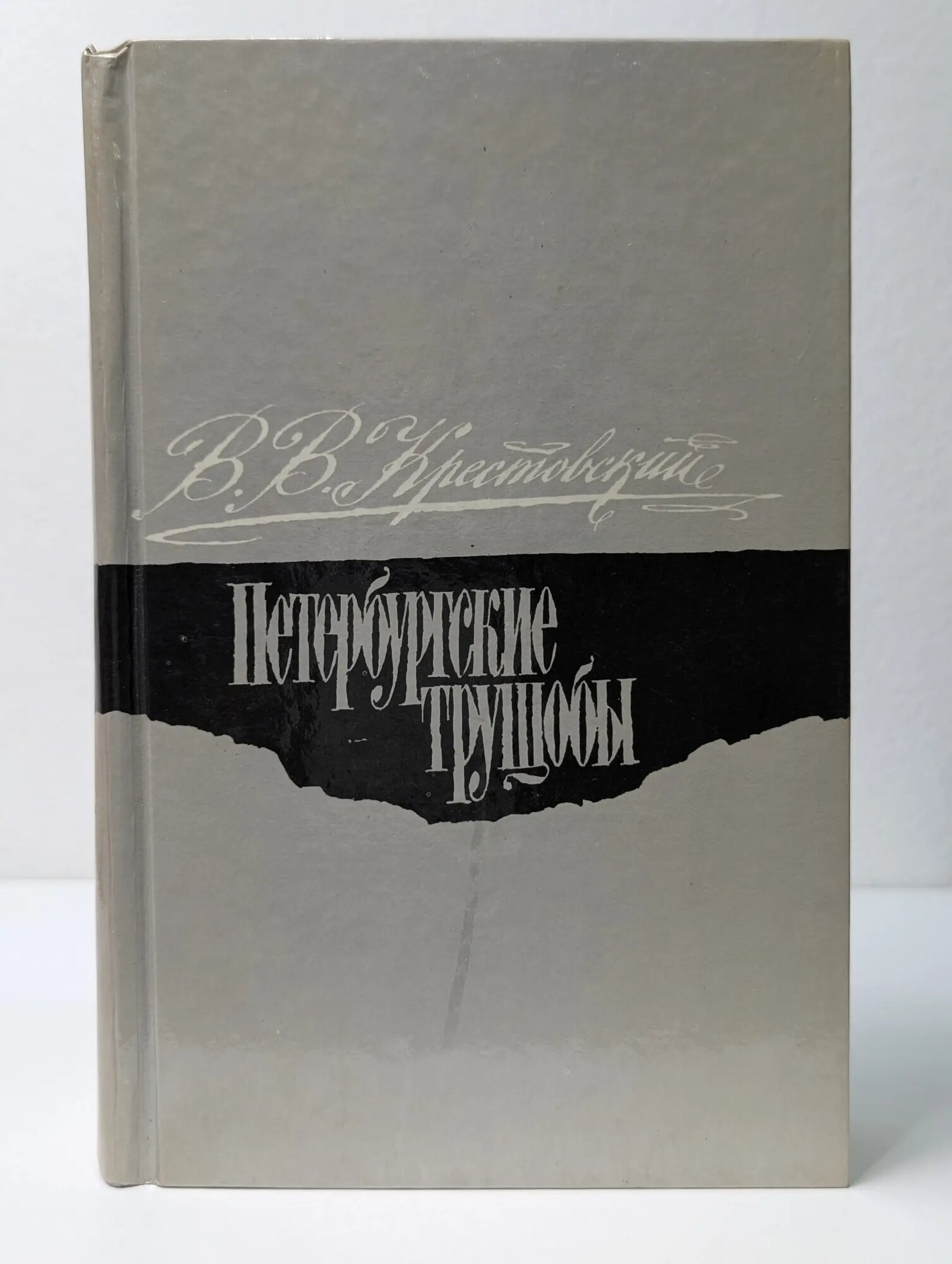Петербургские трущобы. Книга о сытых и голодных. Части 4-6 Крестовский Всеволод Владимирович 1990
