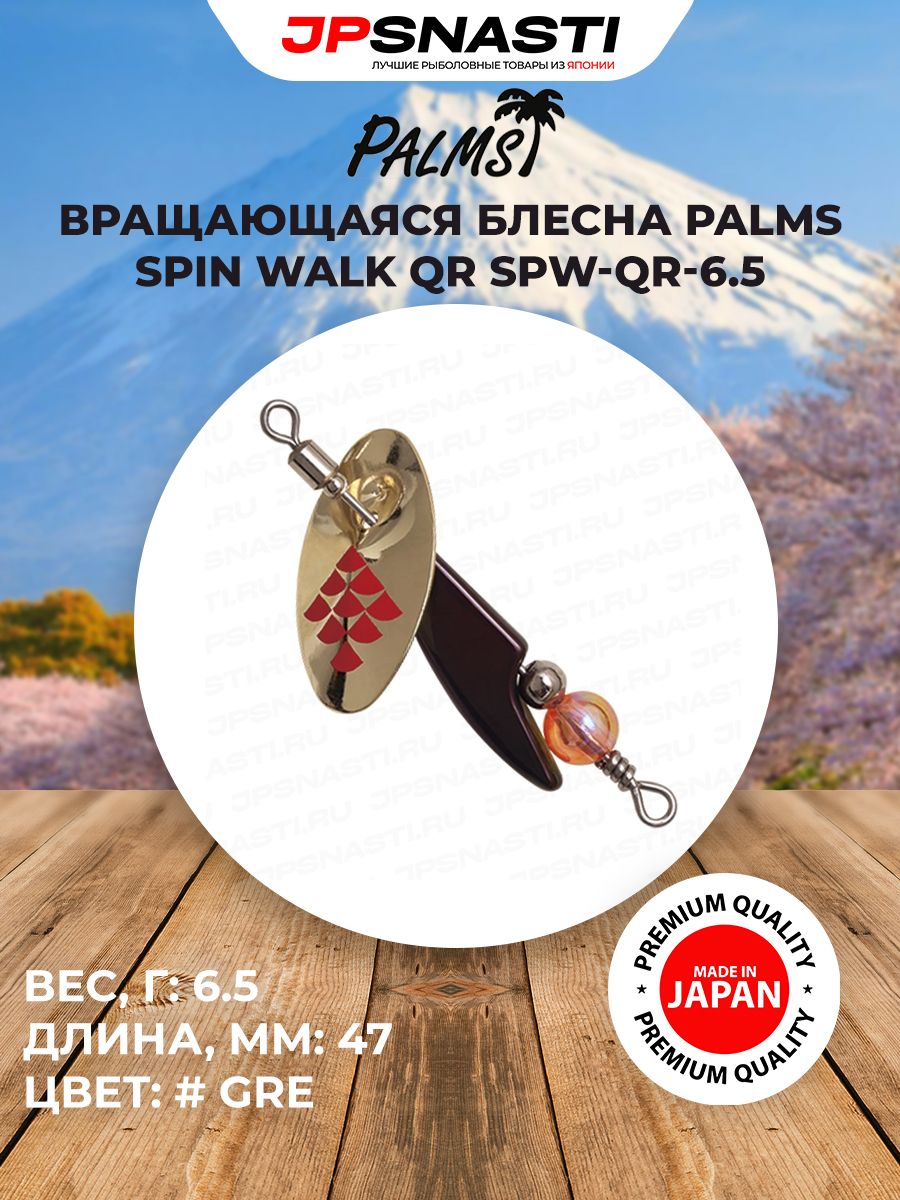 Вращающаяся блесна для рыбалки Palms Spin Walk QR, 6.5 г, GRE / Блесна вертушка на форель / Приманки для окуня