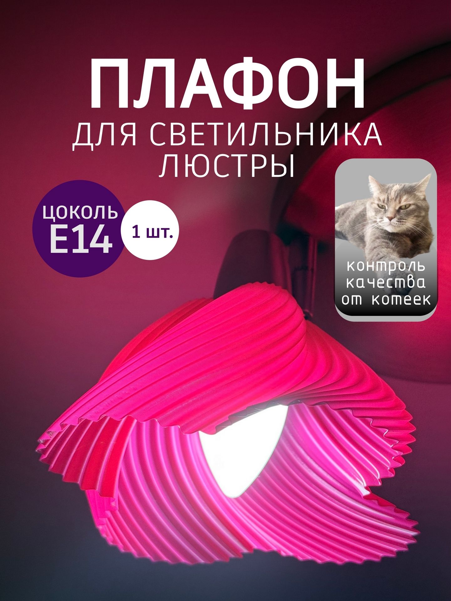 Плафон Е14 фуксия, 8х15х15 для светильника, люстры, торшера, бра