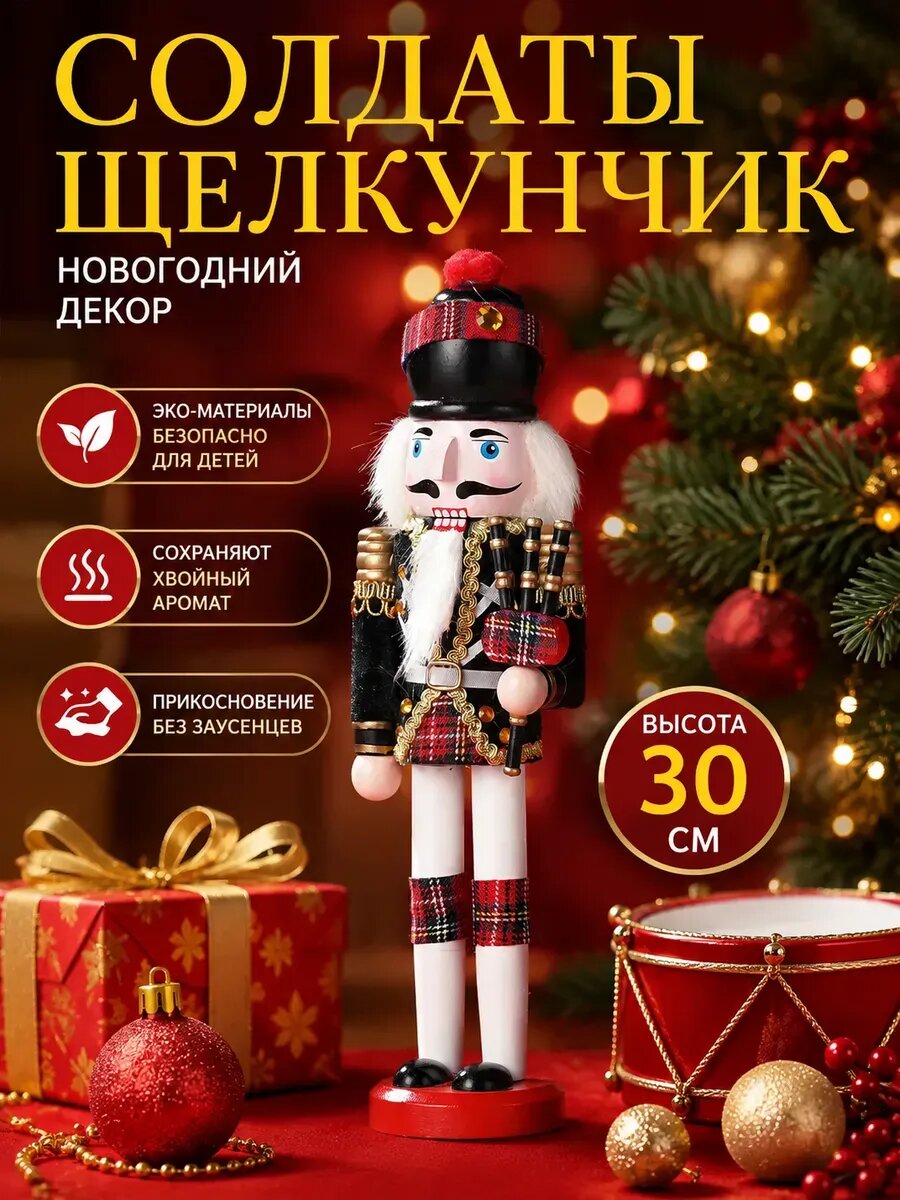 Новогодний солдат Щелкунчик для декора и подарка 30 см