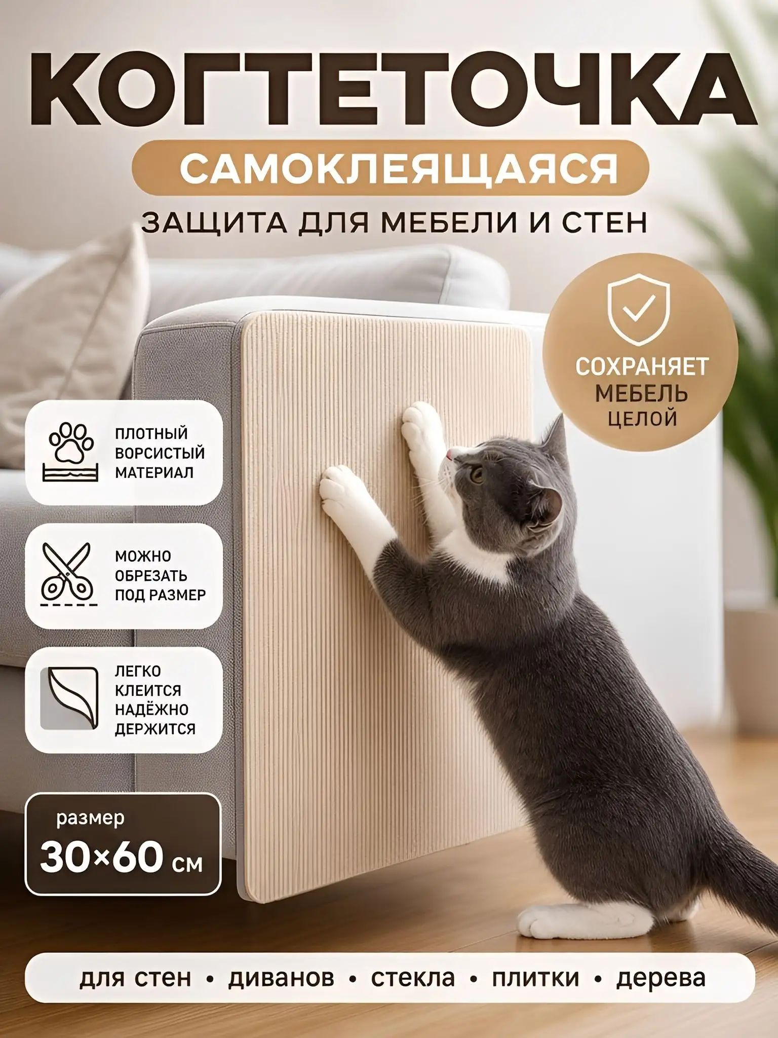 Самоклеящаяся когтеточка для кошек 30х60 см