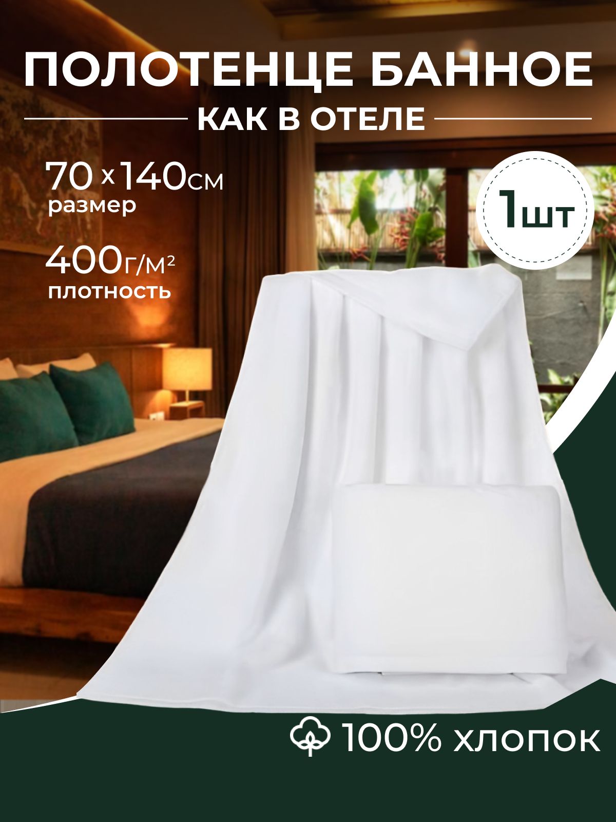 Полотенце белое махровое банное 70х140см, 400 г/м2, хлопок 100%, для тела, в ванную, большое