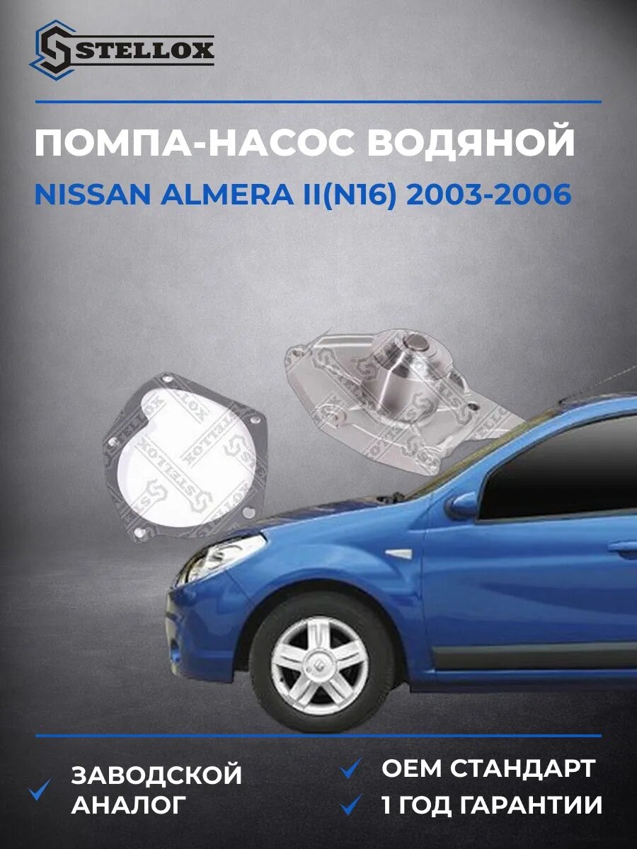 Помпа Stellox 45000226SX Ниссан Альмера II Nissan Almera II N16 2003-2006