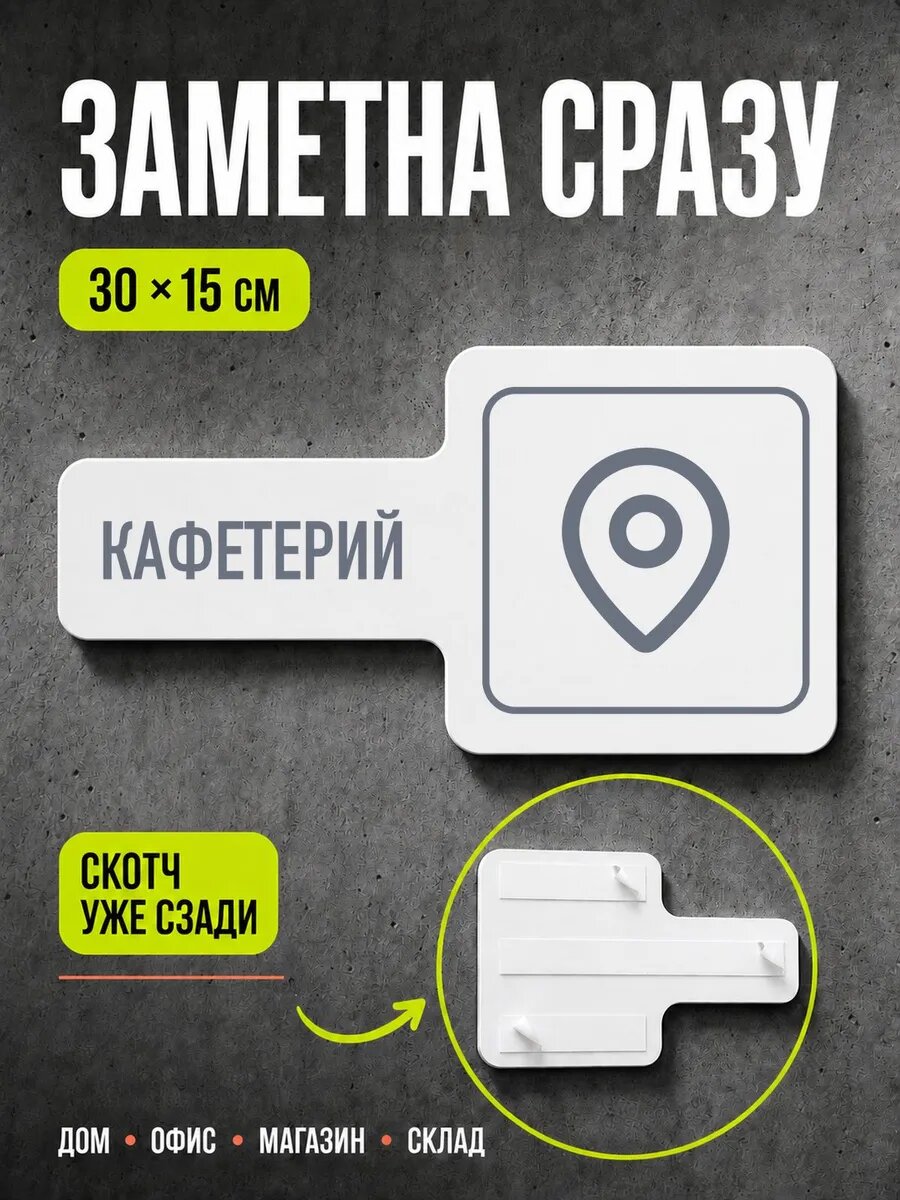 Табличка Кафетерий 30×15 см, серая, серый, PETG, на двустороннем скотче