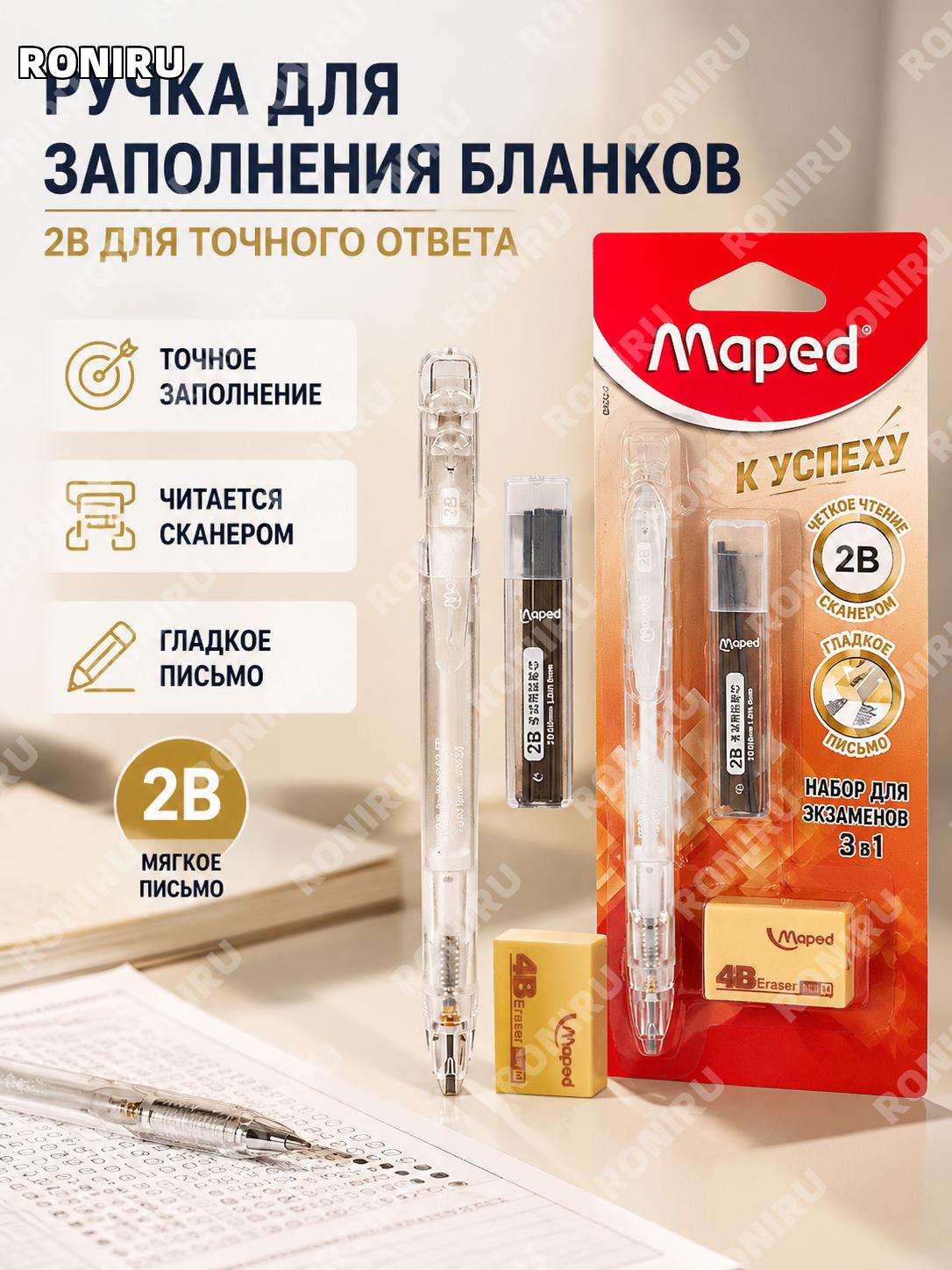 Карандаш для бланков 2B Maped Мапед «Маладуспех» белый, экзаменационный карандаш для заполнения ответов для школы