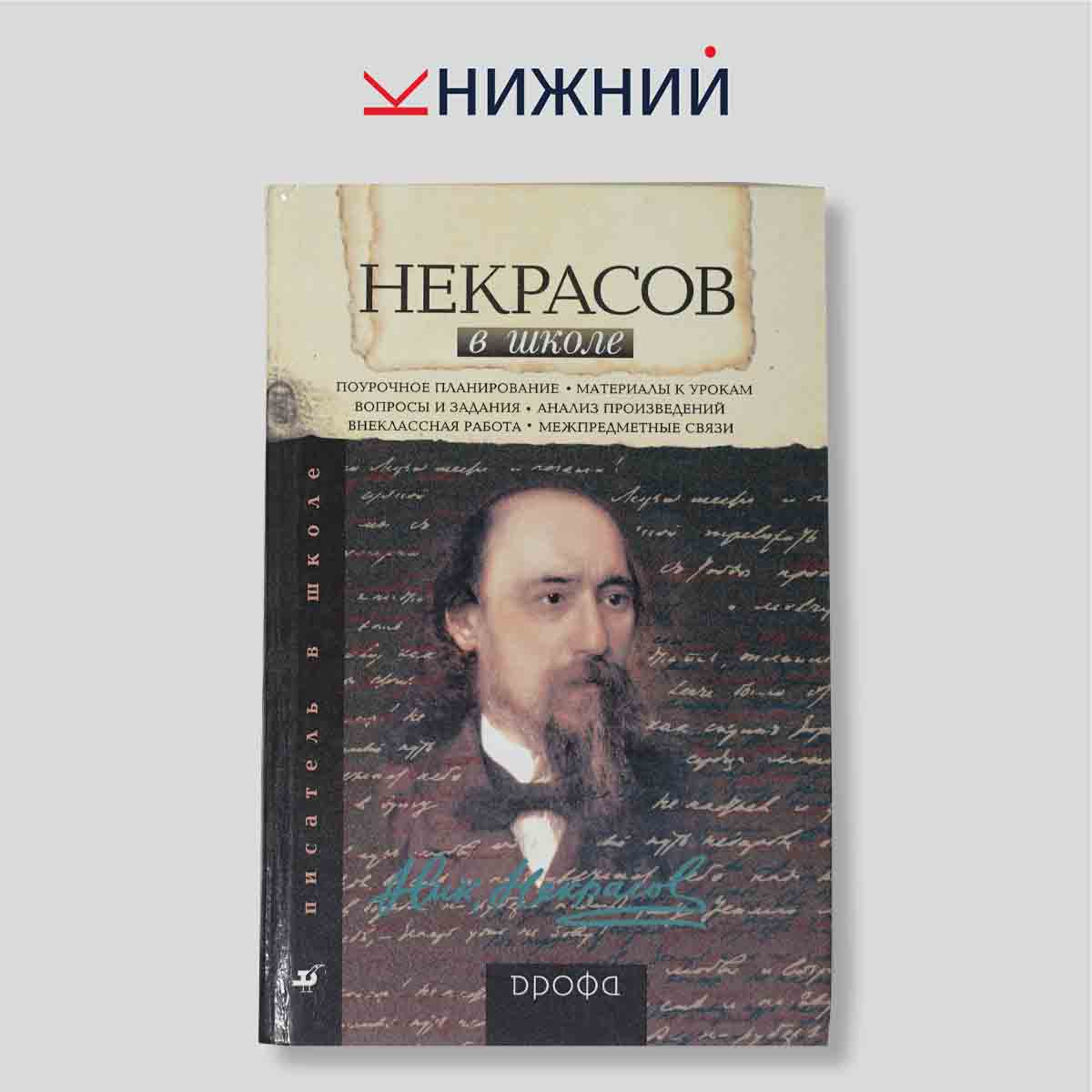 Роговер Е.С. "Некрасов в школе: Пособие для учителя"
