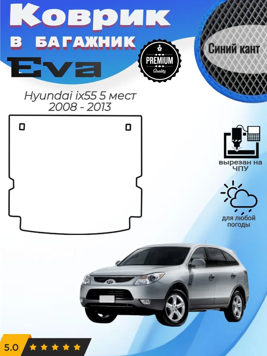 EVA коврик в багажник Hyundai ix55 Хендай Ай55 5 мест