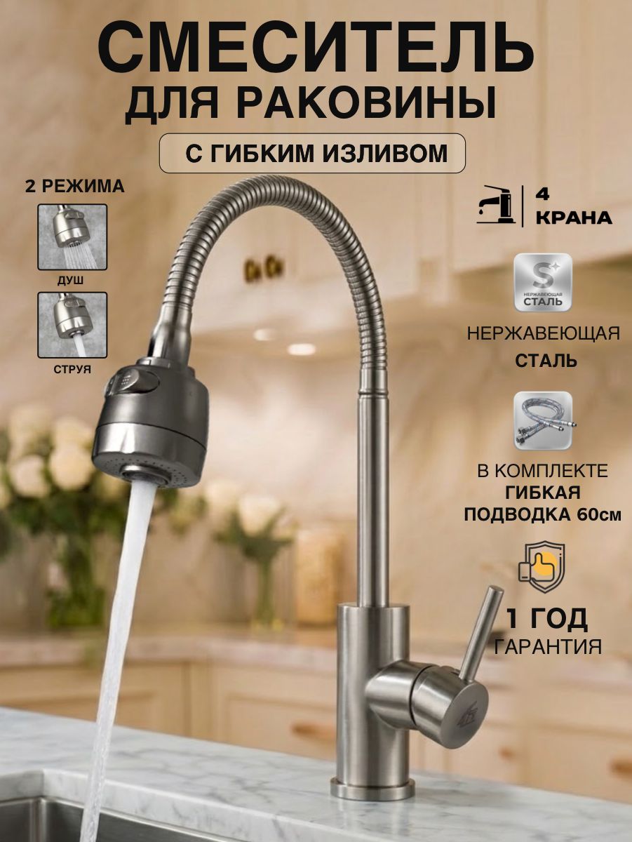 Смеситель для кухни с гибким изливом, кран для кухни 4Крана, TWIST 1, Серебристый, Двухрежимный аэратор