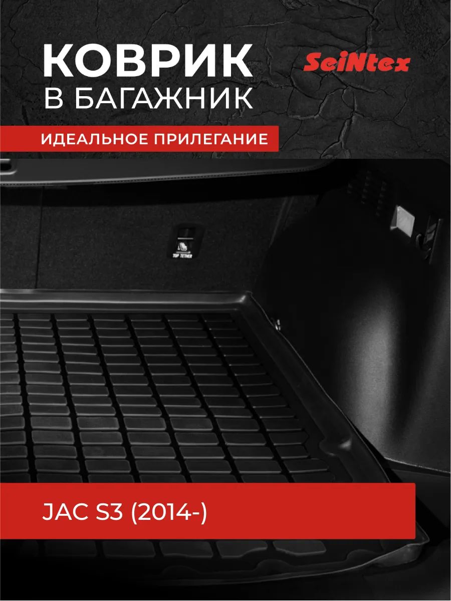Коврик в багажник Джак С3, JAC S3 (2014-), Seintex полиуретан