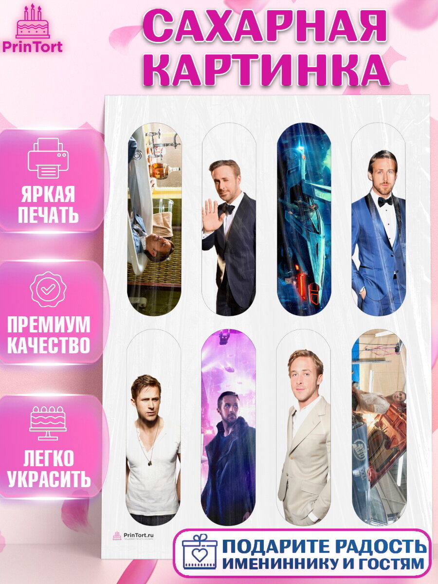 Сахарная картинка для торта Гослинг. Украшения для торта девушке на День Рождения. Декор для выпечки PrinTort