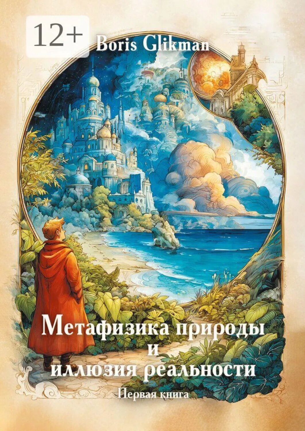 Метафизика природы и иллюзия реальности. Первая книга [Цифровая книга]
