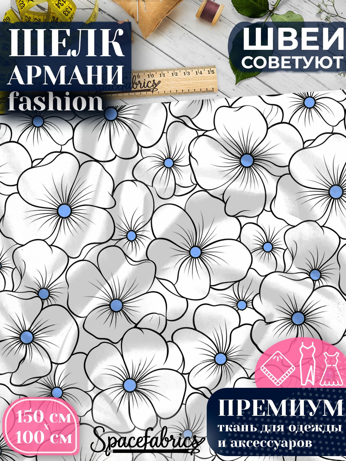 Ткань для шитья шелк Армани, искусственный шелк для костюмов, платьев, юбок с принтом Контурные цветы