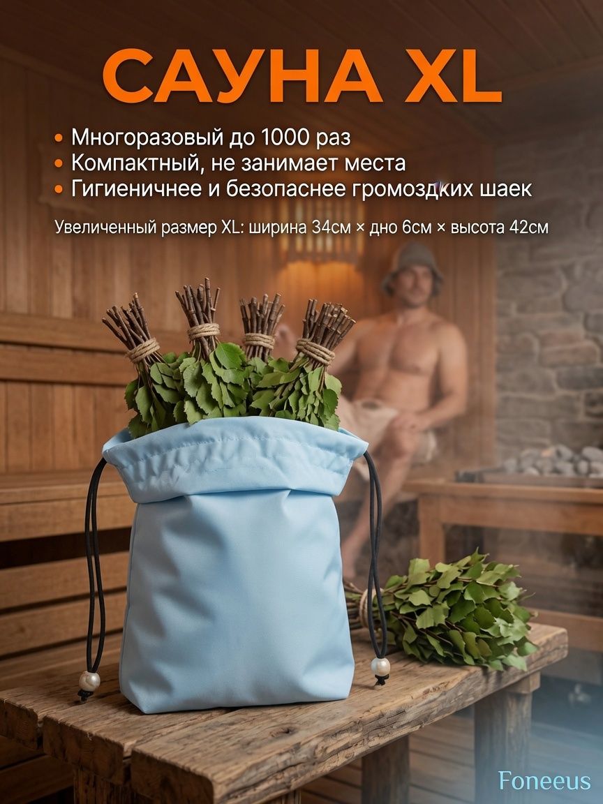 Запарник Foneeus для веника в баню и сауну: мешок для запаривания банных веников, термостойкий чехол