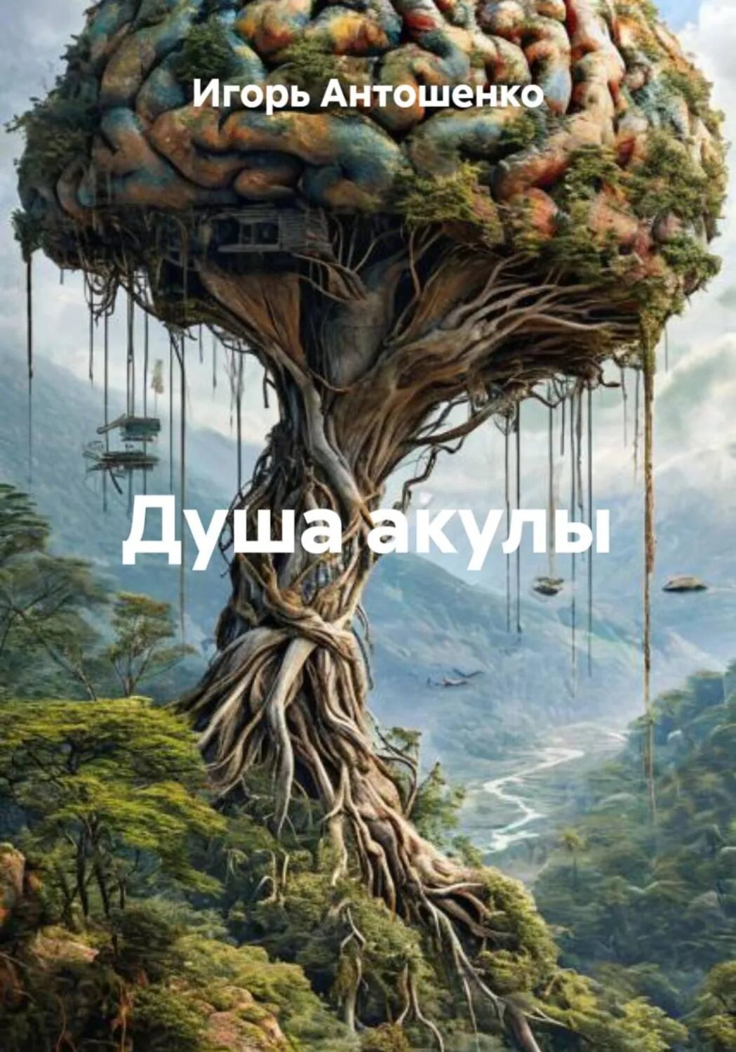 Душа акулы [Цифровая книга]