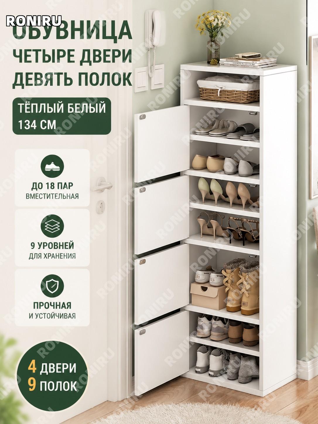 Обувной шкаф 4 двери 9 уровней 134 см, теплый белый многоярусный шкаф для обуви из искусственной плиты для дома