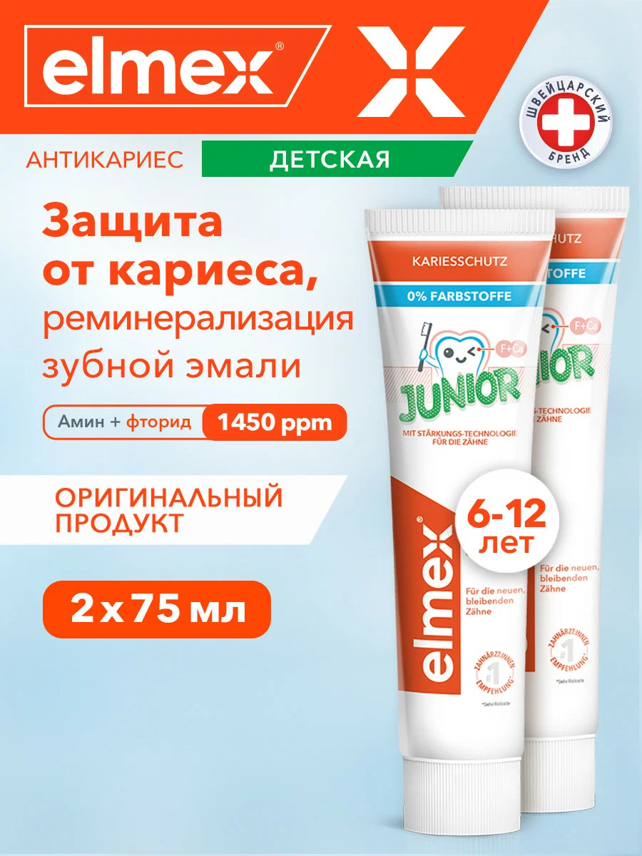 Зубная паста детская Elmex Junior защита от кариеса, для детей от 6 до 12 лет, 75 мл (2шт)