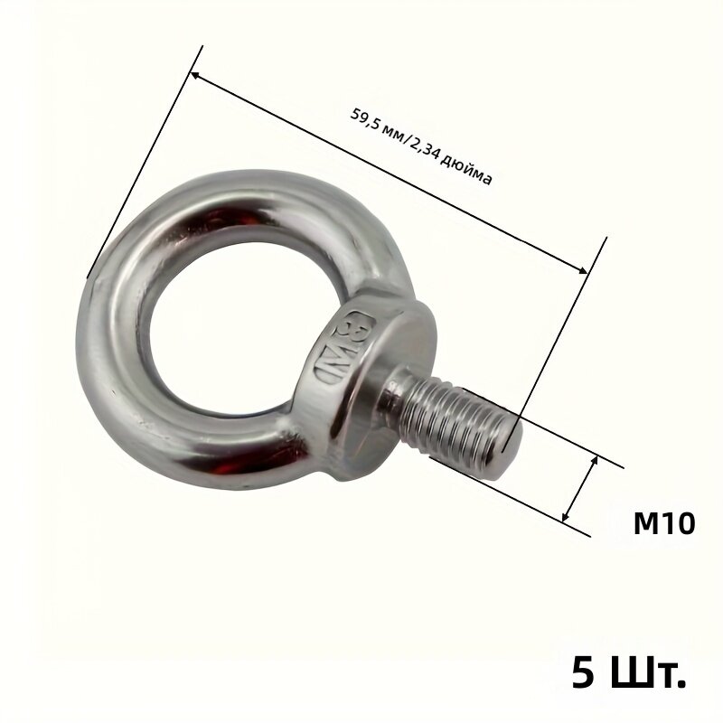 Подъемный болт с ушком из нержавеющей стали M10, 5 шт.