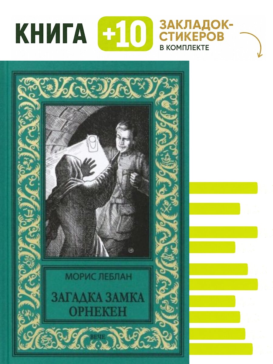 Загадка замка Орнекен. Комплект: книга + 10 закладок-стикеров
