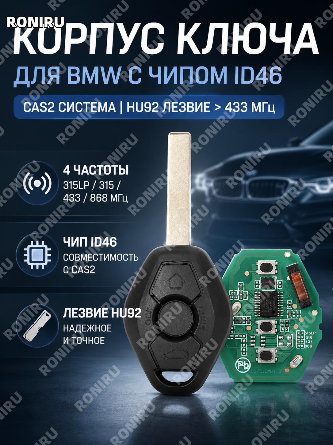 Автомобильный ключ HU92 433Mhz для BMW, пластиковый корпус дистанционного ключа с частотой 433 МГц CAS2 системы