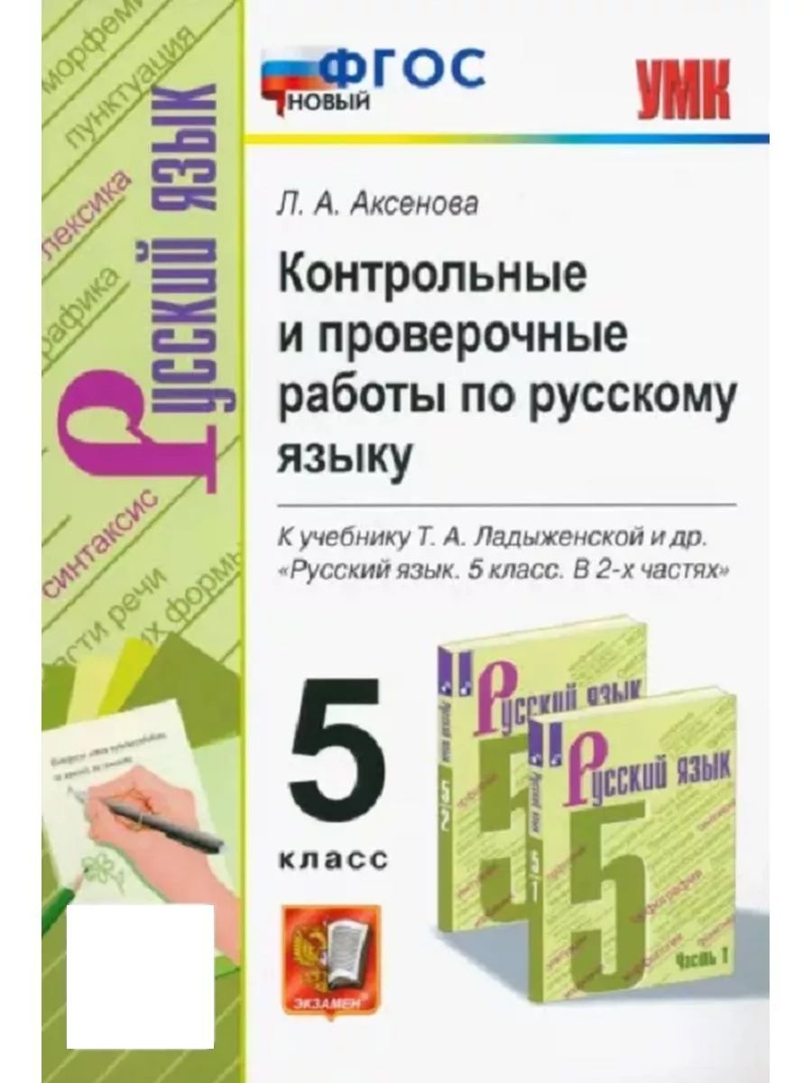 Аксенова Л. А. Русский язык/Баранов (Новый ФГОС) 5 кл. Контрольные и проверочные работы "Экзамен"