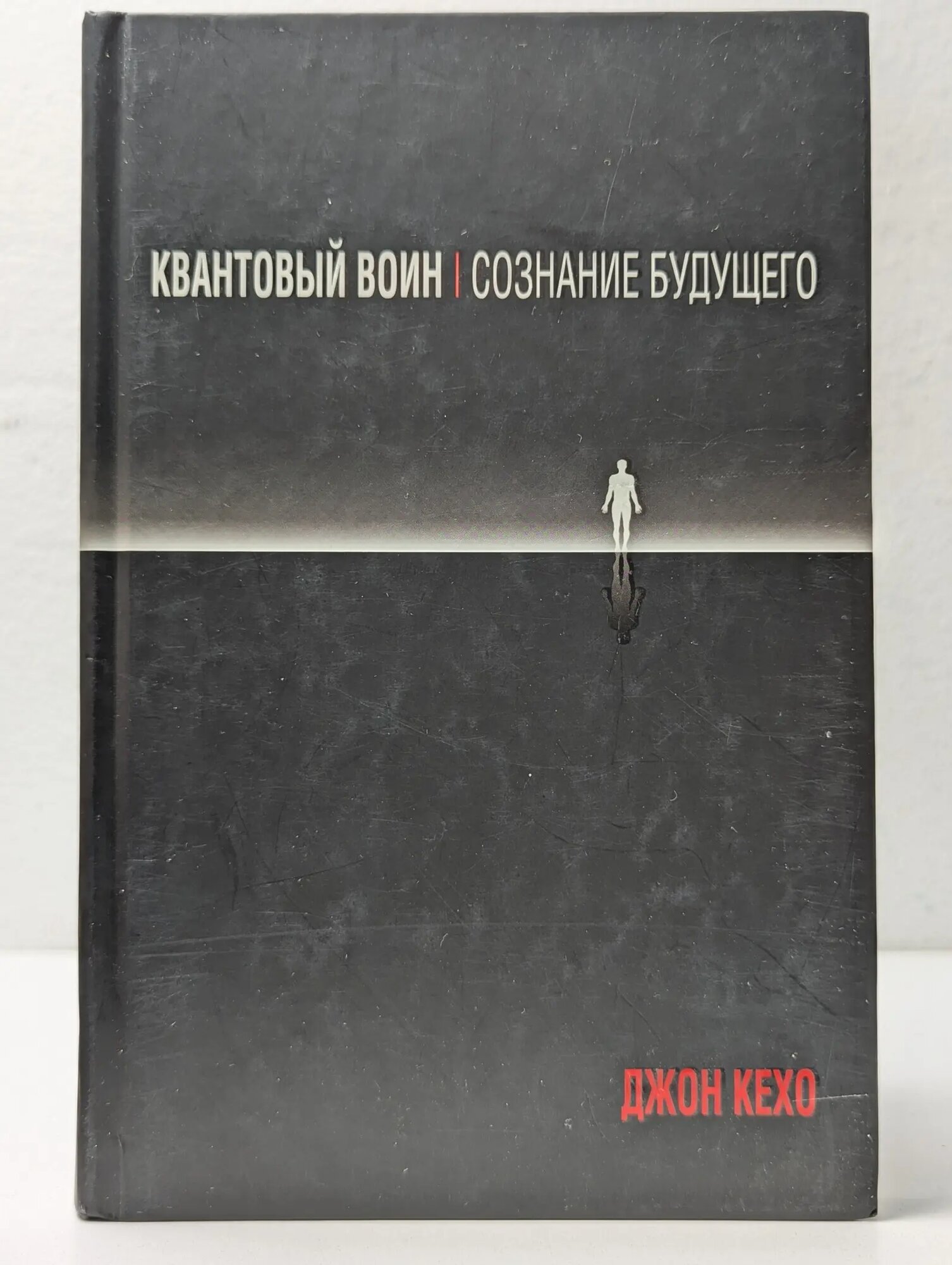 Психология - Кехо. Квантовый воин. Сознание будущего Кехо Джон 2014