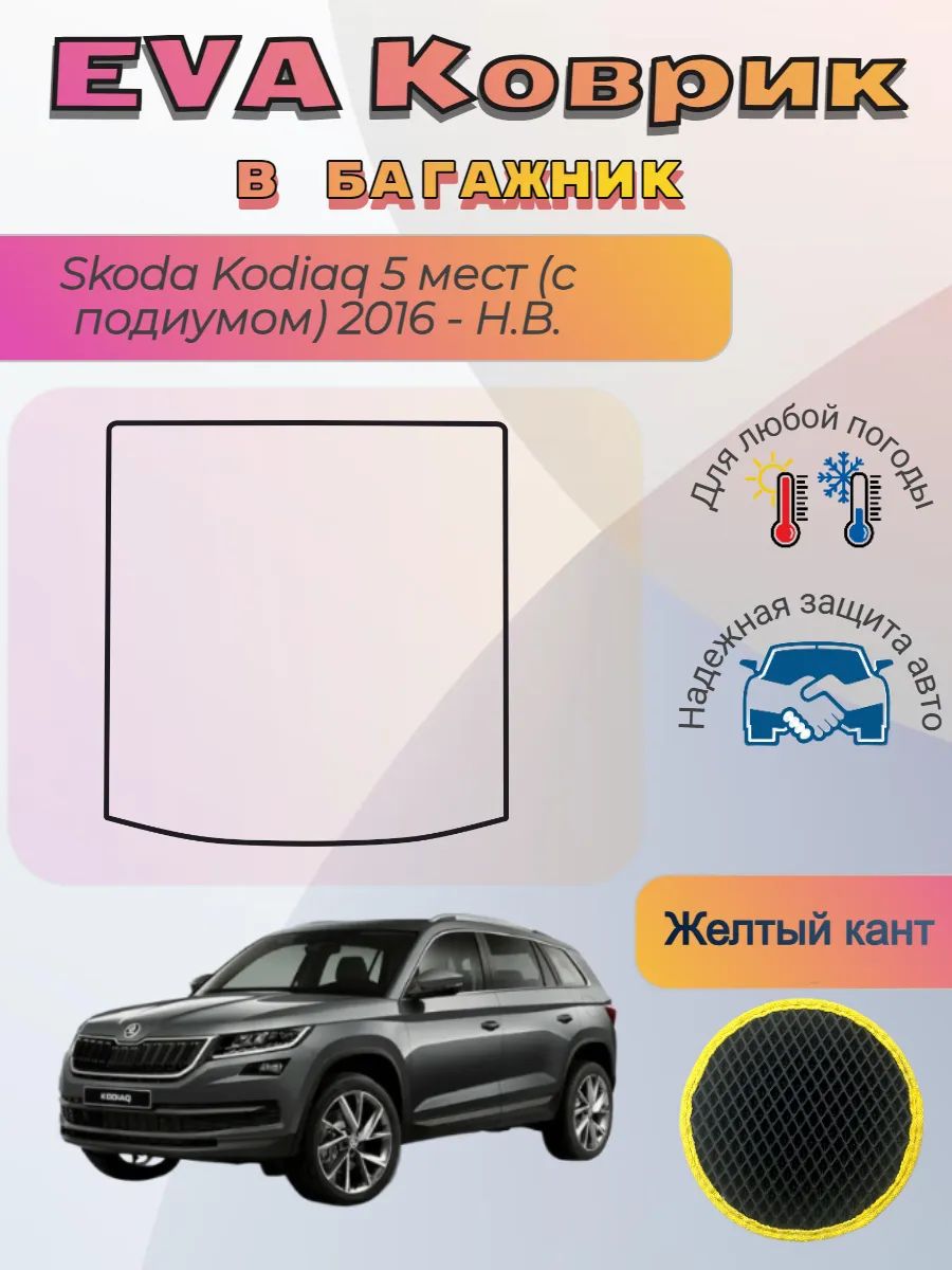EVA коврик в багажник Skoda Kodiaq подиум 2016 - Н. В. Кодиак