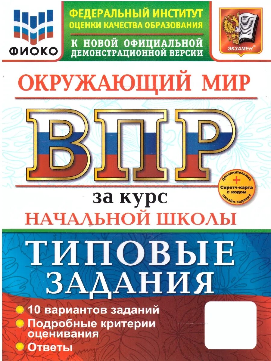 Окружающий мир ВПР Типовые задания 10 вариантов фиоко ФГОС нов 2 краски+CS