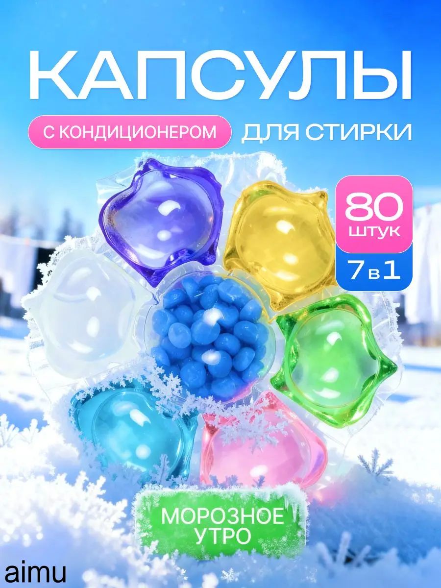Капсулы для стирки белья с кондиционером, Артикул: 5202100182