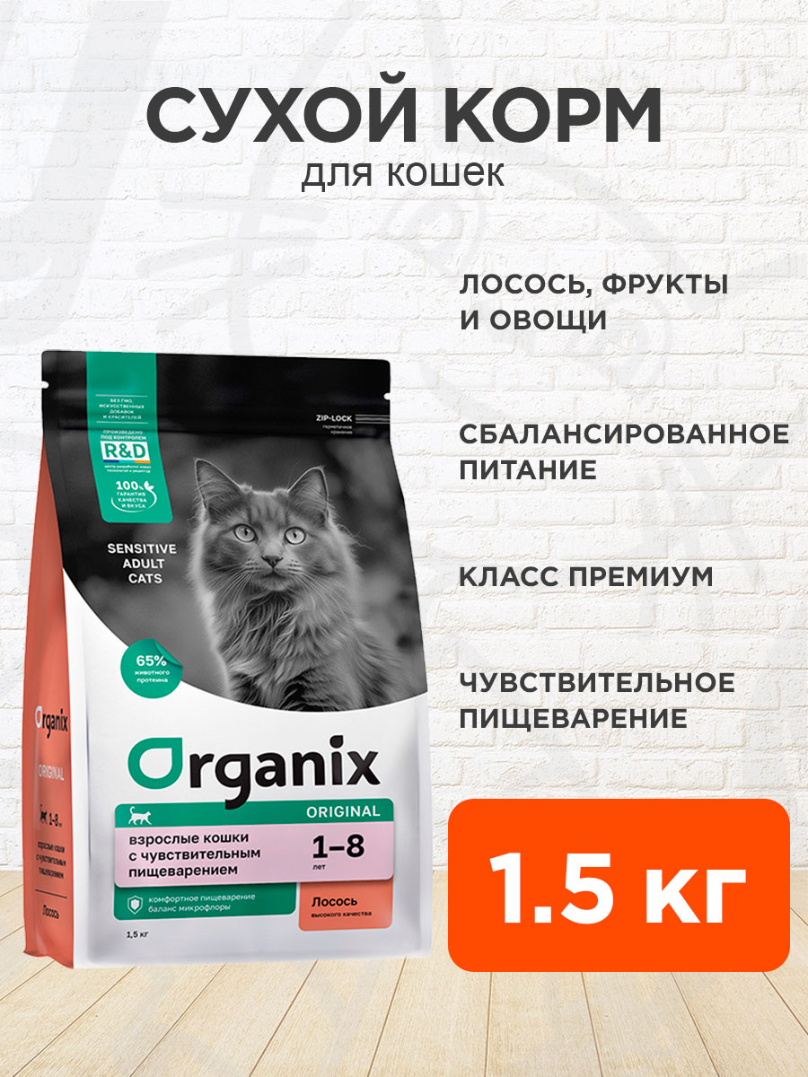 Корм сухой Organix Adult Sensitive Cat Salmon для взрослых кошек, чувствительное пищеварение, лосось, фрукты, 1,5 кг