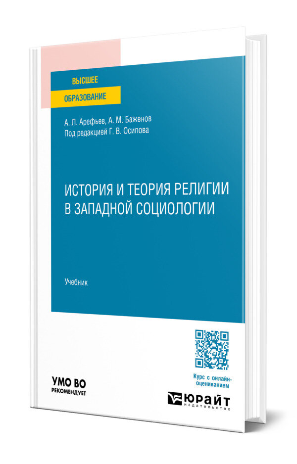 История и теория религии в западной социологии