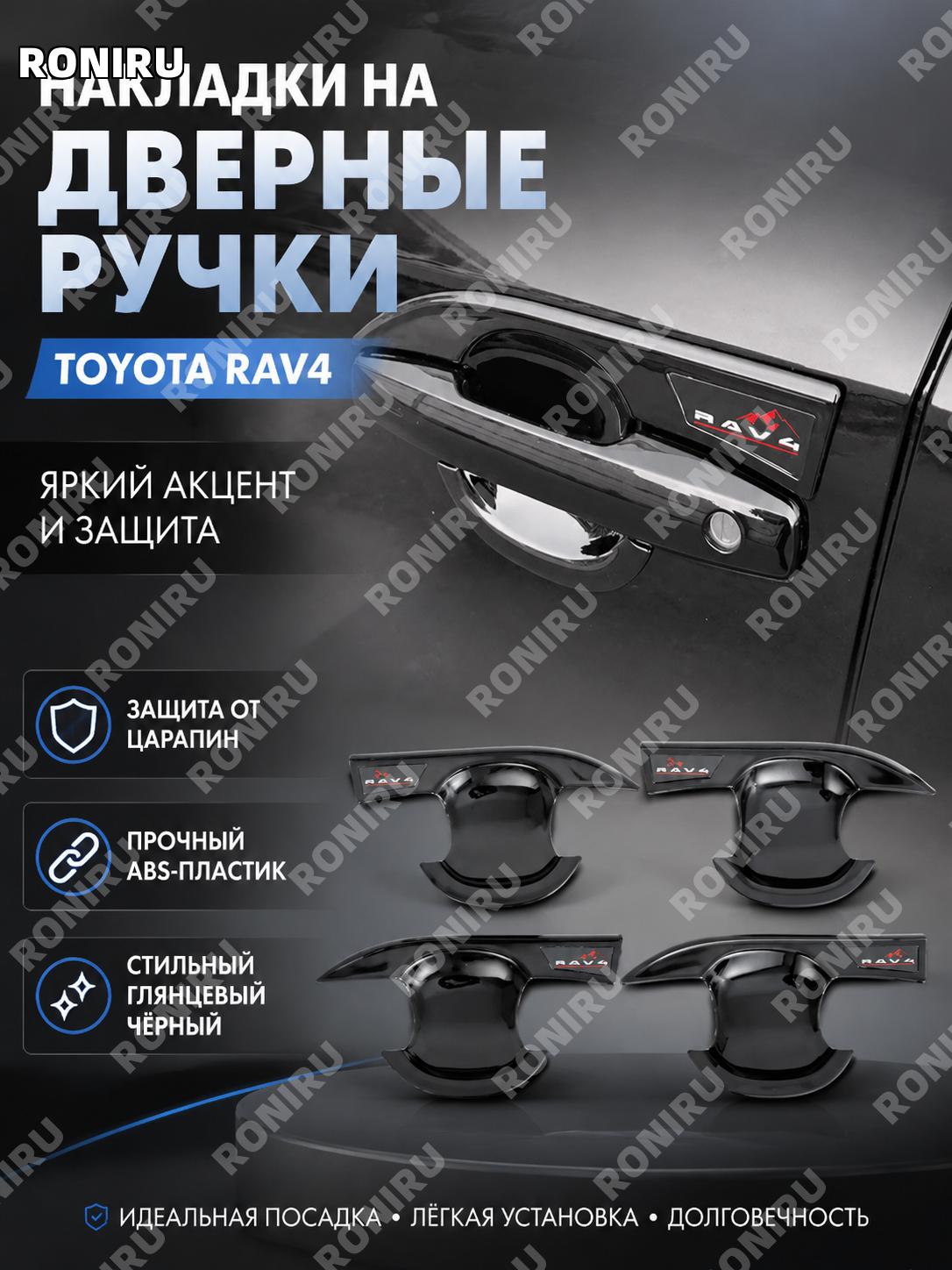 Накладки на дверные ручки刀锋门碗 для авто, черный глянец, ABS, декоративные стикеры для Toyota RAV4, внешний тюнинг