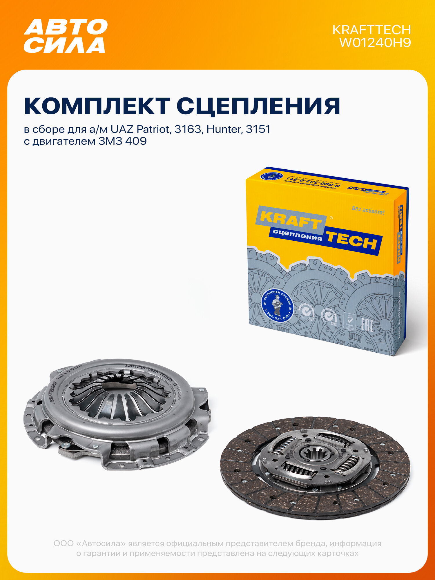 Комплект сцепления для УАЗ Патриот 3163 Хантер 3151 дв. ЗМЗ 409 без подшипника KRAFTTECH / UAZ Patriot Hunter