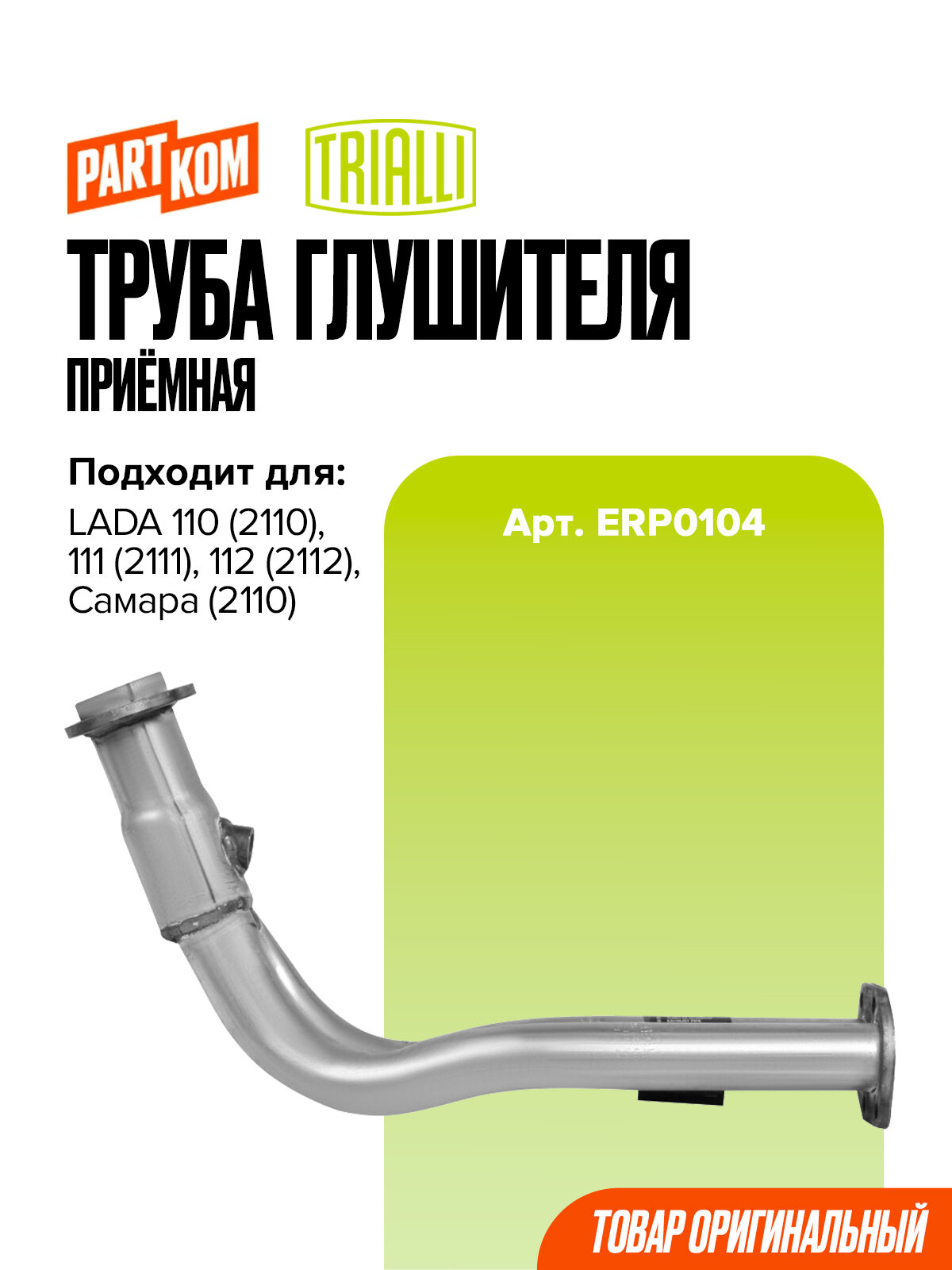 Труба приёмная глушителя Trialli ERP0104 для а/м LADA 110 (2110), 111 (2111), 112 (2112), SAMARA (2110) / Лада Самара