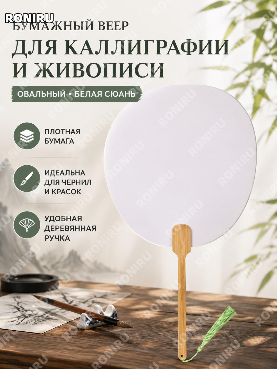 Белая овальная веерная заготовка из сяньчжи для каллиграфии и живописи, пустой веер DIY в китайском стиле дома
