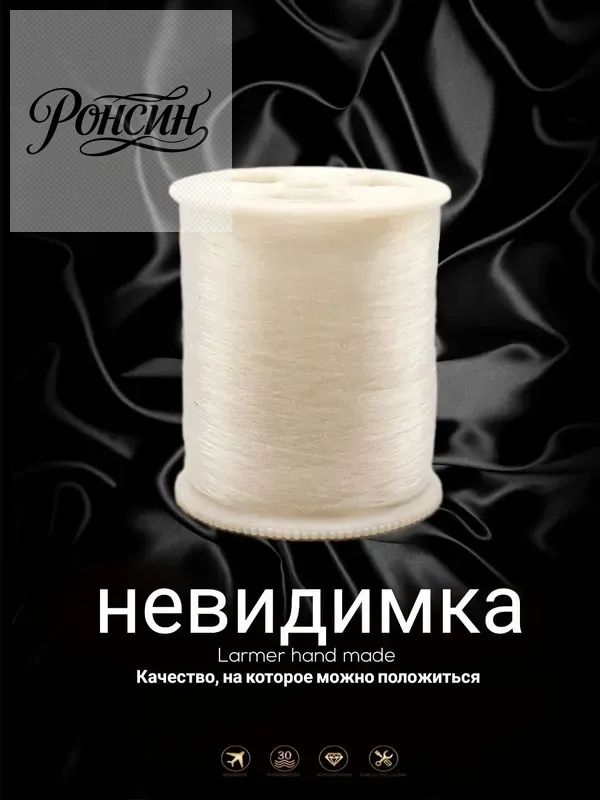 Нитки для шитья, для невидимых швов, мононить 200 м, mono1 LARMER