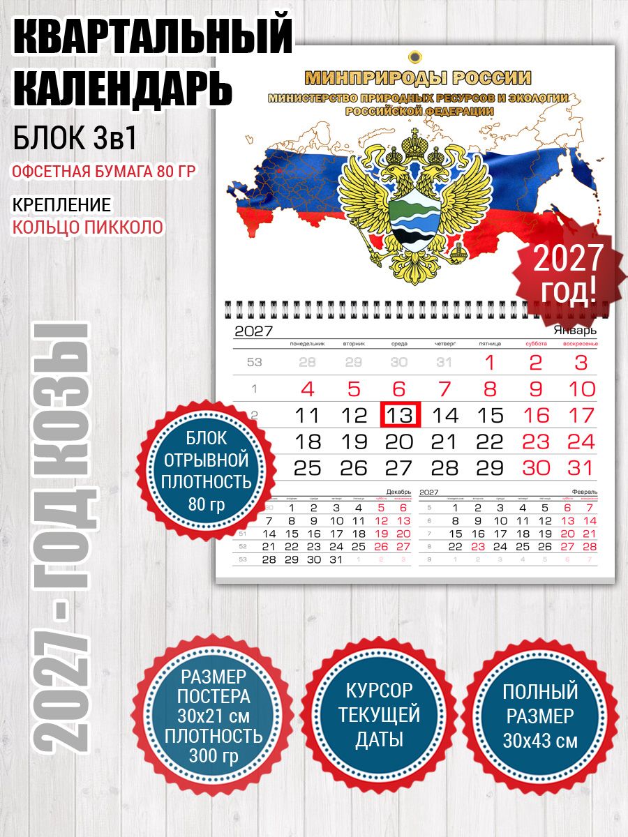 Календарь Минприроды