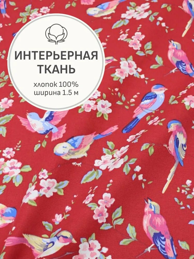 Ткань для шитья(1,5 м) Интерьерный хлопок "Идиллия" цв. бордовый, ш.1.5м, хлопок-100%, 250гр/м. кв