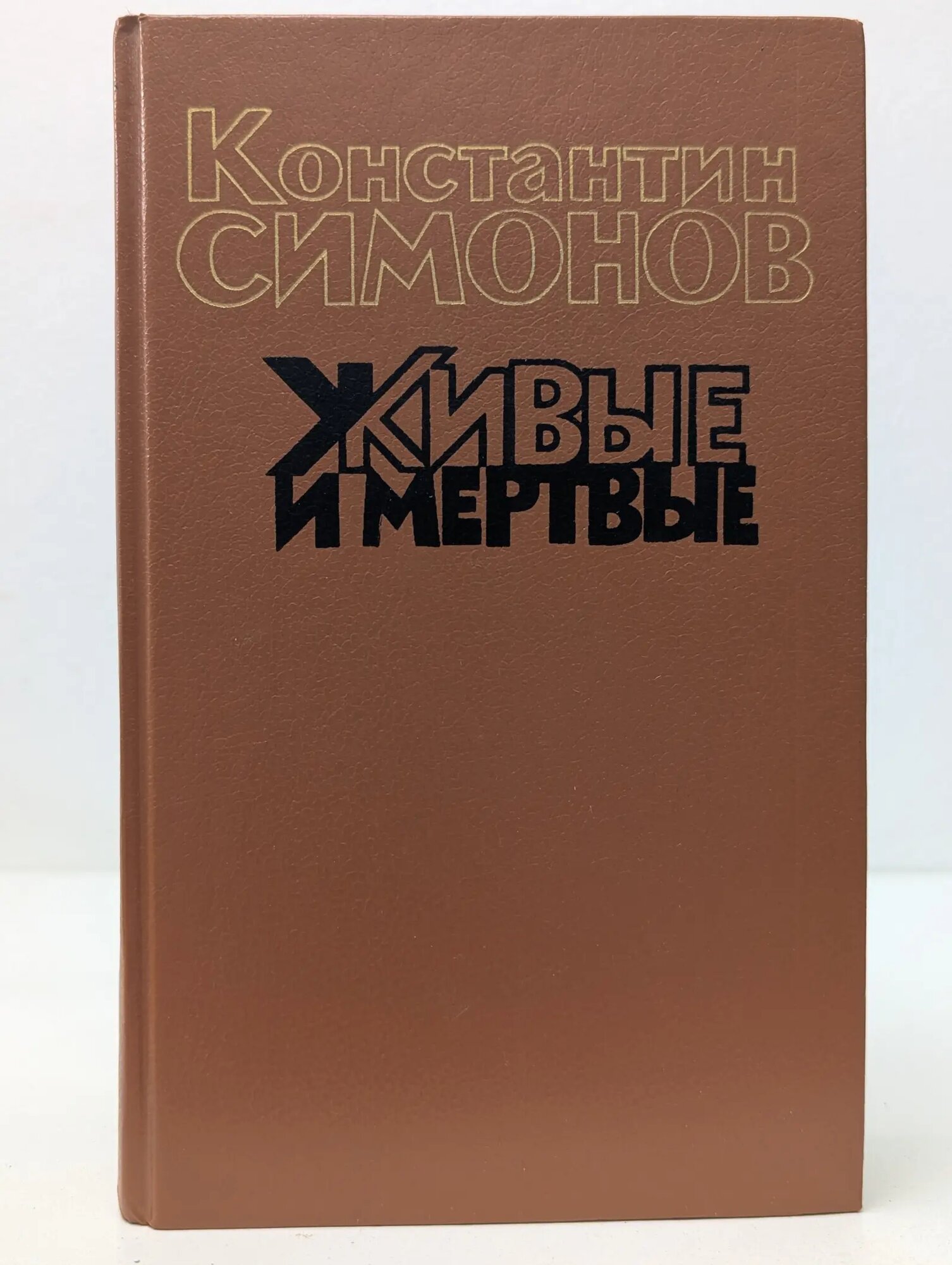 Живые и мертвые. В 3 книгах. Книга 2. Солдатами не рождаются Симонов Константин Михайлович 1989